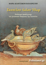 Σκοπελου Λαλον Υδωρ // Αποπειρα Προσεγγισης Του Γλωσσικου Ιδιωματος Της ...