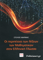Οι Περιπετειες Των Λεξεων Των Μαθηματικων Στην Ελληνικη Γλωσσα ...