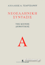 Νεοελληνικη Συνταξις // Της Κοινης Δημοτικης (διτομη Χαρτοδετη Εκδοση ...