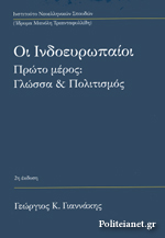 Οι Ινδοευρωπαιοι // Πρωτο Μερος: Γλωσσα Και Πολιτισμος - Γιαννακης Κ ...