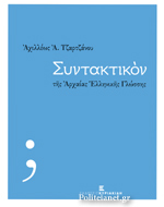 Συντακτικον Της Αρχαιας Ελληνικης Γλωσσης - Τζαρτζανος Α. Αχιλλεας ...