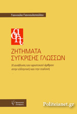 Ζητηματα Συγκρισης Γλωσσων // Η Αναδυση Του Οριστικου Αρθρου Στην ...