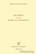 ΣΕΛΙΔΕΣ ΑΠΟ ΤΗΝ ΙΣΤΟΡΙΑ ΤΗΣ ΓΛΩΣΣΟΛΟΓΙΑΣ - Βιβλιοπωλείο Πολιτεία