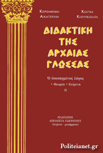Διδακτικη Της Αρχαιας Γλωσσας (δευτερος Τομος) // Ο Υποταγμενος Λογος ...