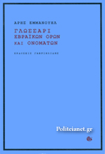 Γλωσσαρι Εβραικων Ορων Και Ονοματων - Εμμανουηλ Αρης - Βιβλιοπωλείο ...