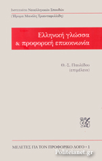 Ελληνικη Γλωσσα Και Προφορικη Επικοινωνια - Συλλογικο - Βιβλιοπωλείο ...