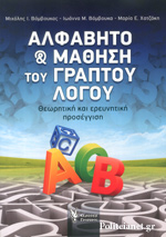 ΑΛΦΑΒΗΤΟ ΚΑΙ ΜΑΘΗΣΗ ΤΟΥ ΓΡΑΠΤΟΥ ΛΟΓΟΥ // ΘΕΩΡΗΤΙΚΗ ΚΑΙ ΕΡΕΥΝΗΤΙΚΗ ...