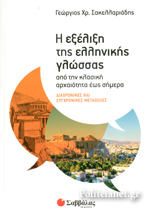 Η ΕΞΕΛΙΞΗ ΤΗΣ ΕΛΛΗΝΙΚΗΣ ΓΛΩΣΣΑΣ // ΑΠΟ ΤΗΝ ΚΛΑΣΙΚΗ ΑΡΧΑΙΟΤΗΤΑ ΕΩΣ ...