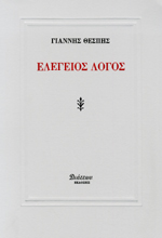 Ελεγειος Λογος - Θεσπης Γιαννης - Βιβλιοπωλείο Πολιτεία