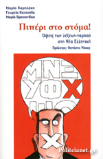 Πιπερι Στο Στομα! // Οψεις Των Λεξεων - Ταμπου Στη Νεα Ελληνικη ...
