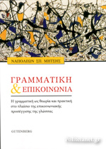 ΓΡΑΜΜΑΤΙΚΗ ΚΑΙ ΕΠΙΚΟΙΝΩΝΙΑ // Η ΓΡΑΜΜΑΤΙΚΗ ΩΣ ΘΕΩΡΙΑ ΚΑΙ ΠΡΑΚΤΙΚΗ ΣΤΟ ...