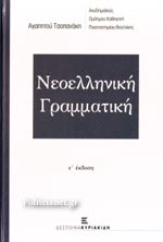 Νεοελληνικη Γραμματικη - Τσοπανακης Αγαπητος - Βιβλιοπωλείο Πολιτεία
