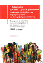 Η ΔΙΔΑΣΚΑΛΙΑ ΤΩΝ ΝΕΟΕΛΛΗΝΙΚΩΝ ΓΛΩΣΣΙΚΩΝ ΠΟΙΚΙΛΙΩΝ ΚΑΙ ΔΙΑΛΕΚΤΩΝ ΣΤΗΝ ...