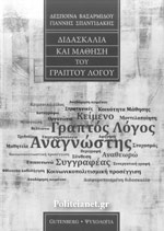 Διδασκαλια Και Μαθηση Του Γραπτου Λογου - Βασαρμιδου Δεσποινα ...
