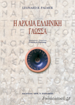 Η Αρχαια Ελληνικη Γλωσσα - Palmer R. Leonard - Βιβλιοπωλείο Πολιτεία