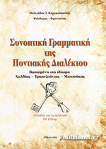 Συνοπτικη Γραμματικη Της Ποντιακης Διαλεκτου // Βασισμενη Στο Ιδιωμα ...