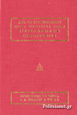 Εγκολπιος Εγκυκλοπαιδεια Ορθογραφιας - Ευσταθοπουλος Σπ. Δημητριος ...