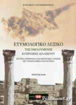 Ετυμολογικο Λεξικο Της Ομιλουμενης Κυπριακης Διαλεκτου // Ιστορια ...