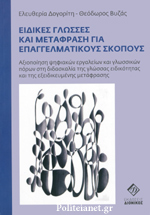 Ειδικες Γλωσσες Και Μεταφραση Για Επαγγελματικους Σκοπους // Αξιοποιηση ...