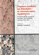 Γλωσσικη Εκμαθηση Και Διδασκαλια Σε Πολυπολιτισμικα Περιβαλλοντα ...