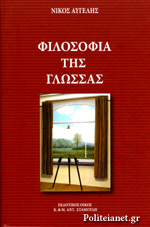 ΦΙΛΟΣΟΦΙΑ ΤΗΣ ΓΛΩΣΣΑΣ (ΣΚΛΗΡΟΔΕΤΗ ΕΚΔΟΣΗ) - ΑΥΓΕΛΗΣ ΝΙΚΟΣ ...