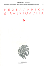 Νεοελληνικη Διαλεκτολογια (εκτος Τομος) // (χαρτοδετη Εκδοση ...