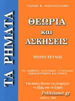 Τα Ρηματα (πρωτος Τομος) // Θεωρια Και Ασκησεις - Για Μαθητες Δημοτικου ...