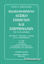 ΚΩΔΙΚΟΠΟΙΗΜΕΝΟ ΛΕΞΙΚΟ ΕΠΙΘΕΤΩΝ ΚΑΙ ΕΠΙΡΡΗΜΑΤΩΝ ΤΗΣ ΝΕΟΕΛΛΗΝΙΚΗΣ ...