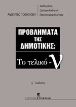 ΠΡΟΒΛΗΜΑΤΑ ΤΗΣ ΔΗΜΟΤΙΚΗΣ: ΤΟ ΤΕΛΙΚΟ -ν - ΤΣΟΠΑΝΑΚΗΣ ΑΓΑΠΗΤΟΣ ...
