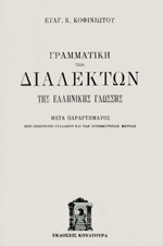 Γραμματικη Των Διαλεκτων Της Ελληνικης Γλωσσης - Κοφινιωτης Ευαγγελος ...