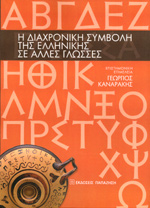 Η Διαχρονικη Συμβολη Της Ελληνικης Σε Αλλες Γλωσσες - Συλλογικο ...