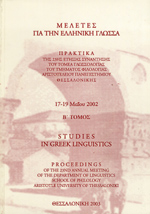 ΜΕΛΕΤΕΣ ΓΙΑ ΤΗΝ ΕΛΛΗΝΙΚΗ ΓΛΩΣΣΑ (ΔΕΥΤΕΡΟΣ ΤΟΜΟΣ-ΔΙΓΛΩΣΣΗ ΕΚΔΟΣΗ ...