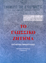 Το Γλωσσικο Ζητημα // Συγχρονες Προσεγγισεις - Συλλογικο - Βιβλιοπωλείο ...