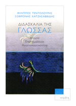 Διδασκαλια Της Γλωσσας // Ιστορια, Επιστημολογια, Αναστοχαστικοτητα ...