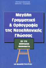 ΜΕΓΑΛΗ ΓΡΑΜΜΑΤΙΚΗ ΚΑΙ ΟΡΘΟΓΡΑΦΙΑ ΤΗΣ ΝΕΟΕΛΛΗΝΙΚΗΣ ΓΛΩΣΣΑΣ (ΧΑΡΤΟΔΕΤΗ ...