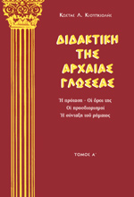 Διδακτικη Της Αρχαιας Γλωσσας (πρωτος Τομος) // Η Προταση - Οι Οροι Της ...
