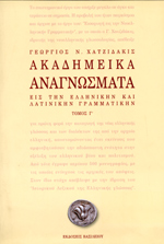 Ακαδημεικα Αναγνωσματα (τριτος Τομος-χαρτοδετη Εκδοση) // Εις Την ...