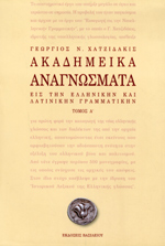 Ακαδημεικα Αναγνωσματα (πρωτος Τομος-χαρτοδετη Εκδοση) // Εις Την ...