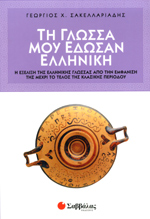 Τη Γλωσσα Μου Εδωσαν Ελληνικη // Η Εξελιξη Της Ελληνικης Γλωσσας Απο ...