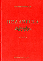 ΠΕΛΑΣΓΙΚΑ (ΔΕΥΤΕΡΟΣ ΤΟΜΟΣ-ΣΚΛΗΡΟΔΕΤΗ ΕΚΔΟΣΗ) // ΗΤΟΙ ΠΕΡΙ ΤΗΣ ΓΛΩΣΣΗΣ ΤΩΝ ΠΕΛΑΣΓΩΝ ...