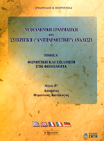 Νεοελληνικη Γραμματικη Και Συγκριτικη («αντιπαραθετικη») Αναλυση ...