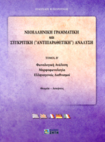 ΝΕΟΕΛΛΗΝΙΚΗ ΓΡΑΜΜΑΤΙΚΗ ΚΑΙ ΣΥΓΚΡΙΤΙΚΗ («ΑΝΤΙΠΑΡΑΘΕΤΙΚΗ») ΑΝΑΛΥΣΗ ...