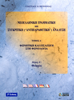 Νεοελληνικη Γραμματικη Και Συγκριτικη («αντιπαραθετικη») Αναλυση ...