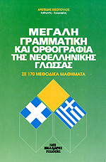 Μεγαλη Γραμματικη Και Ορθογραφια Της Νεοελληνικης Γλωσσας (σκληροδετη ...