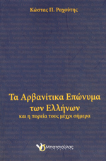 Τα Αρβανιτικα Επωνυμα Των Ελληνων // Και Η Πορεια Τους Μεχρι Σημερα ...