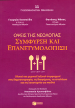 Οψεις Της Νεολογιας: Συμφυρση Και Επανετυμολογηση // Ολικοι Και Μερικοι ...