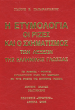 Η Ετυμολογια (σκληροδετη Εκδοση) // Οι Ριζες Και Ο Σχηματισμος Των ...