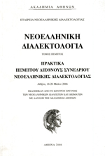 ΝΕΟΕΛΛΗΝΙΚΗ ΔΙΑΛΕΚΤΟΛΟΓΙΑ (ΠΕΜΠΤΟΣ ΤΟΜΟΣ) // ΠΡΑΚΤΙΚΑ ΠΕΜΠΤΟΥ ΔΙΕΘΝΟΥΣ ...