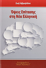 Οψεις Επιτασης Στη Νεα Ελληνικη (σκληροδετη Εκδοση) - Γαβριηλιδου Ζωη ...