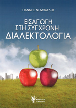 Εισαγωγη Στη Συγχρονη Διαλεκτολογια - Μπασλης Ν. Γιαννης - Βιβλιοπωλείο ...